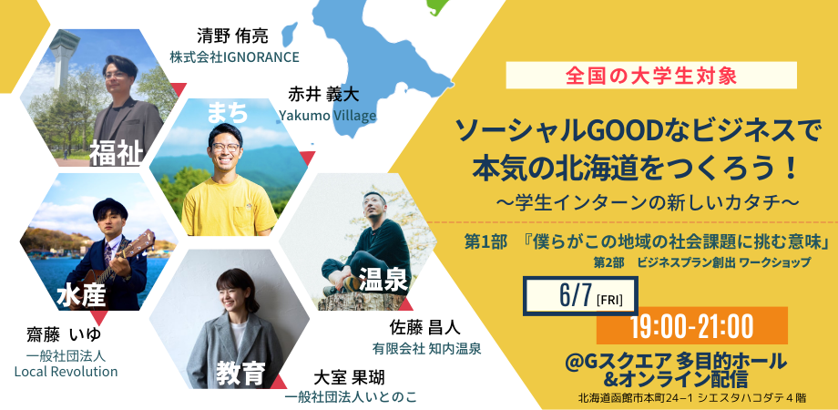 ソーシャルGOODなビジネスで本気の道南を作ろう！～学生インターンシップの新しいカタチ～ | Peatix