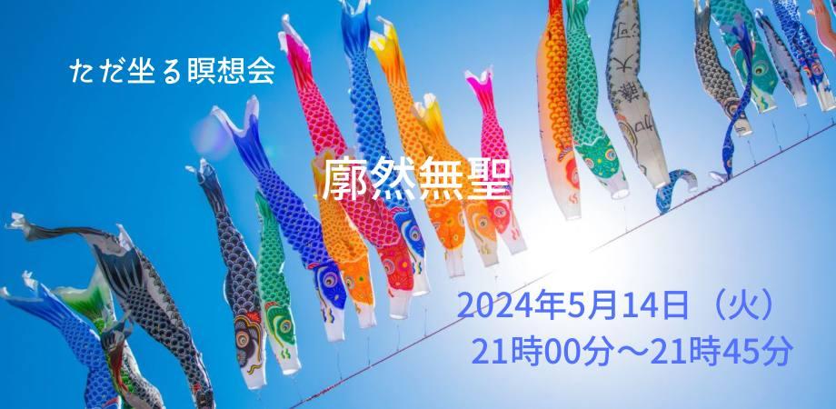 ただ坐る瞑想会 「廓然無聖」をテーマに | Peatix