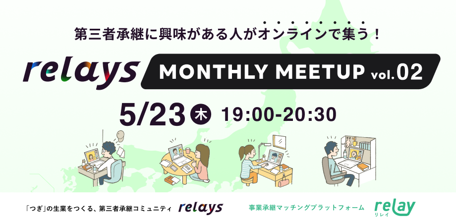 第三者承継に興味がある方々がオンラインで集う！「relays MONTHLY MEETUP vol.2」 | Peatix