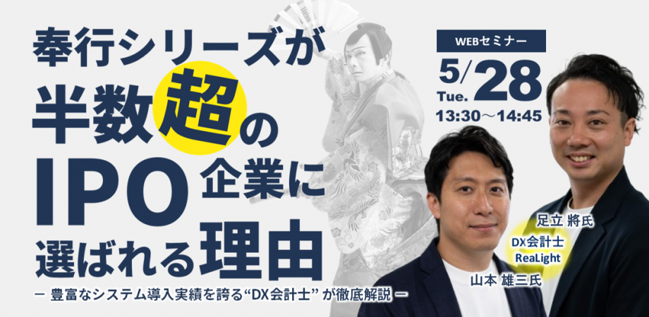奉行シリーズが半数超のIPO企業に選ばれる理由－豊富なシステム導入実績を誇る“DX会計士”が徹底解説！－ | Peatix