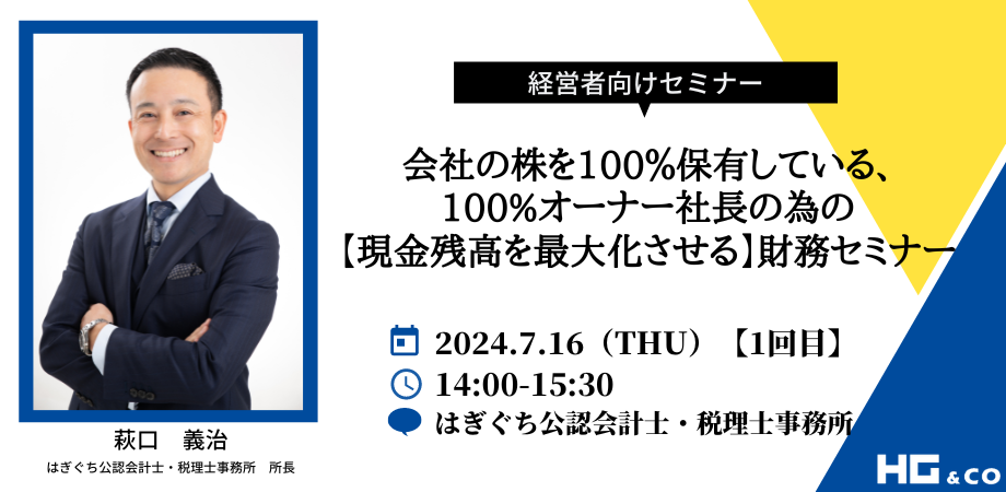 【経営者向け】【無料】【第1回】会社の株を100％保有している、100％オーナー社長の為の【現金残高を最大化させる】財務セミナー | Peatix