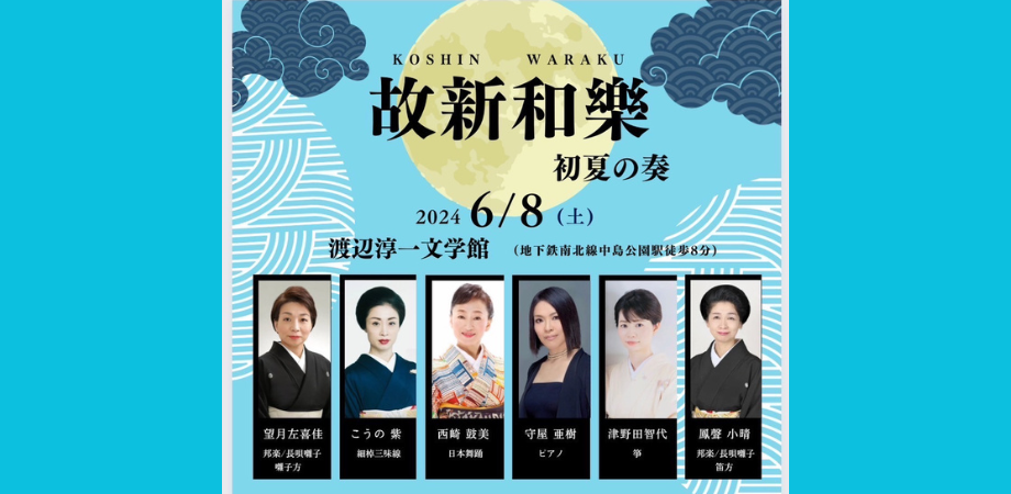 故新和樂（こしんわらく） 〜初夏の奏〜 | Peatix