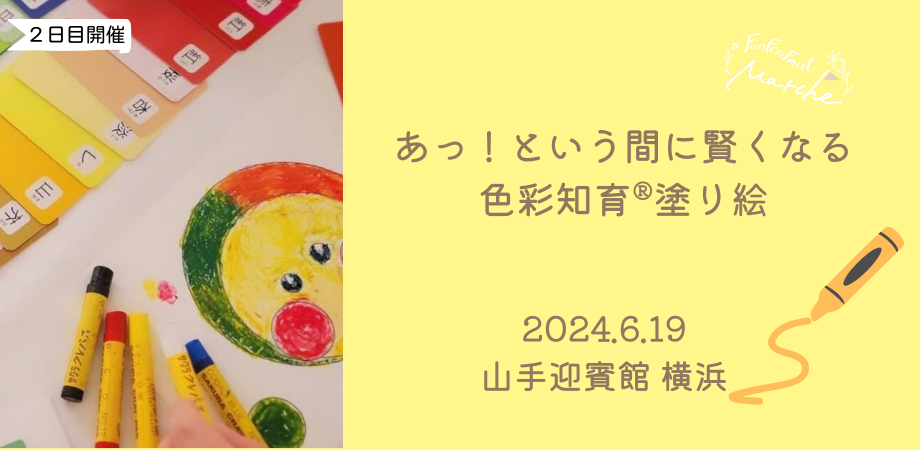 ＜6月19日(水)@横浜山手＞【あっ！という間に賢くなる 色彩知育®塗り絵】 | Peatix