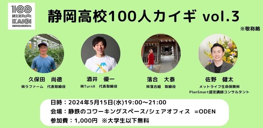 静岡高校100人カイギ #3 | Peatix