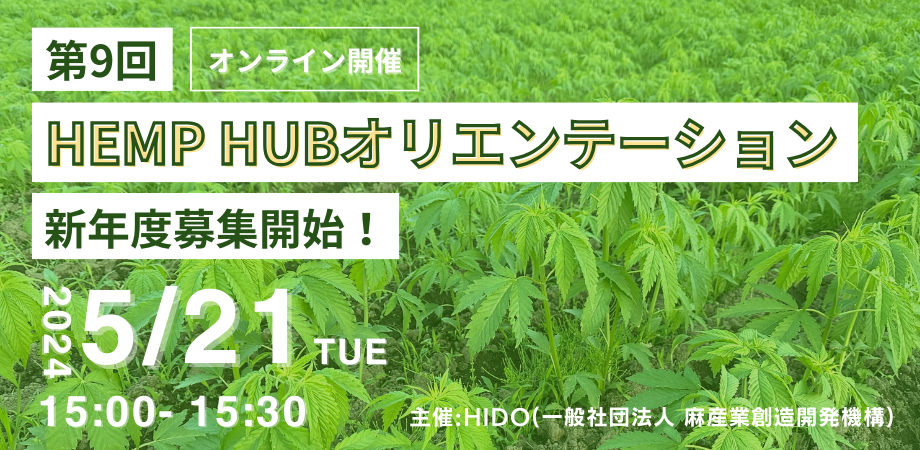 第9回：HEMP HUB オリエンテーション【オンライン開催】 | Peatix