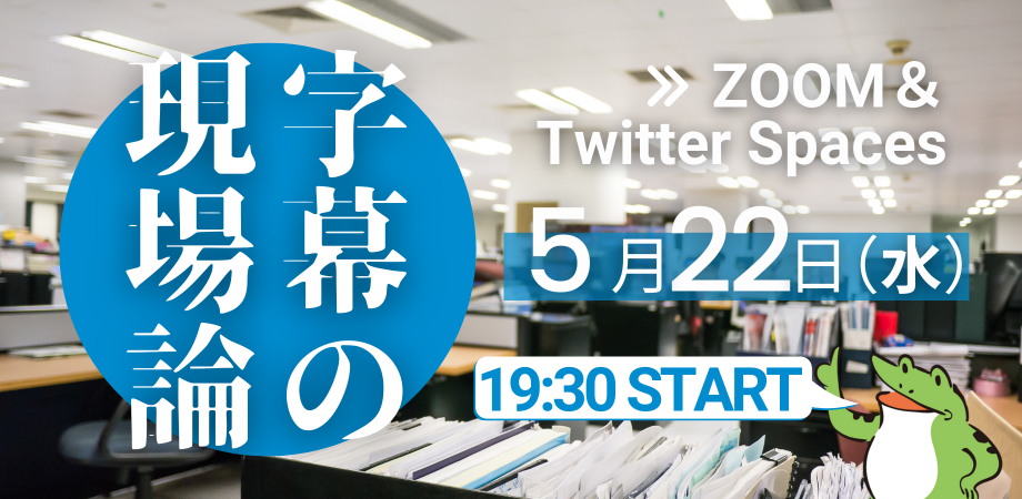 【ネットラジオ生配信】字幕の現場論（2024年5月22日） | Peatix