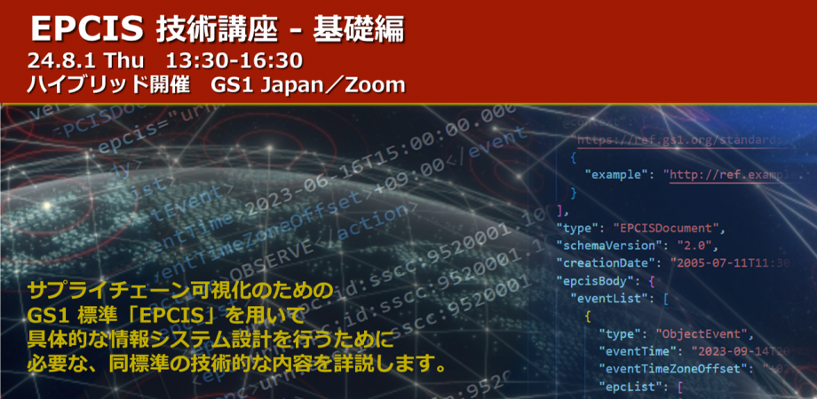 EPCIS技術講座 - 基礎編 ハイブリッド開催 | Peatix