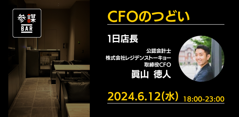 【経営者交流会】CFOのつどい（1日店長：公認会計士 眞山徳人様） | Peatix