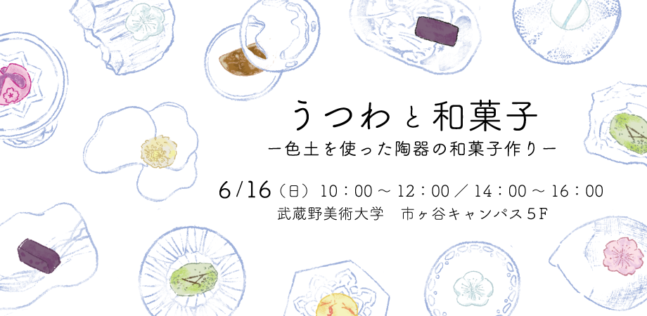 うつわと和菓子 陶芸ワークショップ「色土を使った陶器の和菓子づくり」 | Peatix