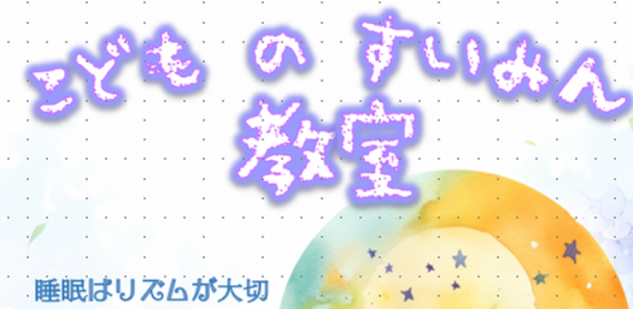 こどものすいみん教室 6/4 睡眠はリズムが大切 | Peatix
