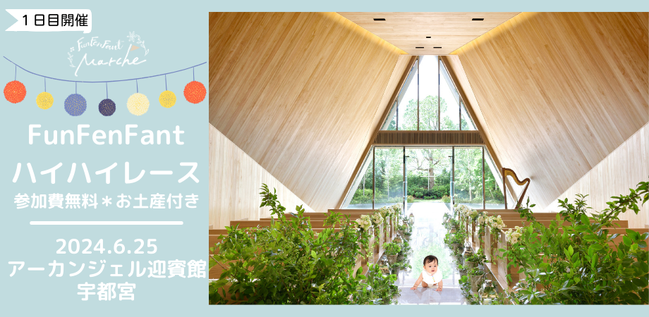 ＜6月25日(火)@宇都宮＞参加費無料・お土産付★ハイハイレース | Peatix