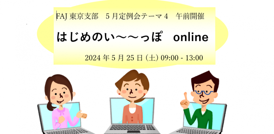 FAJ東京支部 5月定例会テーマ4 午前開催『はじめのい～～っぽ』オンライン | Peatix