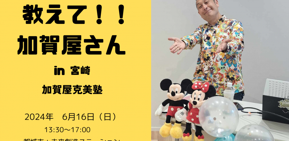 教えて！！加賀屋さん 加賀屋克美塾 in 宮崎 | Peatix