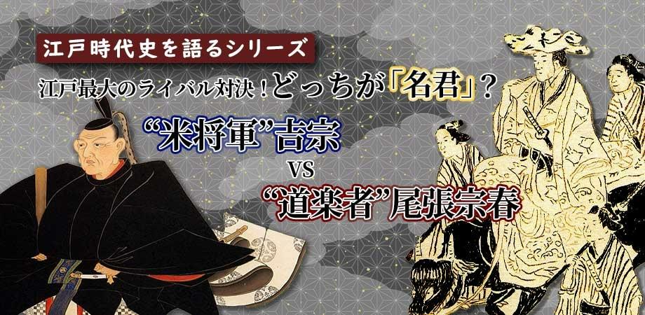 【江戸時代史を語るシリーズ 特別編】江戸最大のライバル対決！どっちが「名君」？ "米将軍"吉宗 VS "道楽者"尾張宗春 徳川家を楽しむ会第48回例会＠平井オープンボックス＆Zoom | Peatix