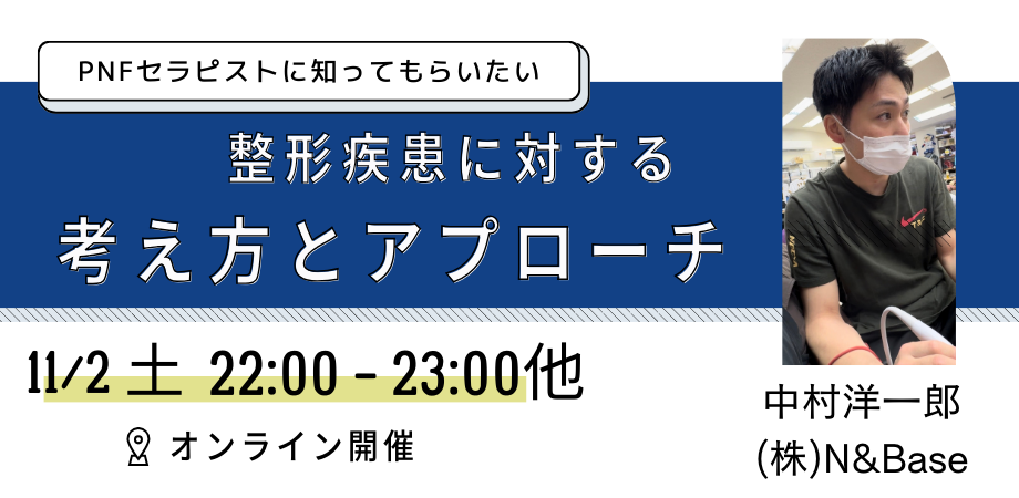 PNFセラピストに知ってもらいたい 整形疾患に対する考え方とアプローチ | Peatix