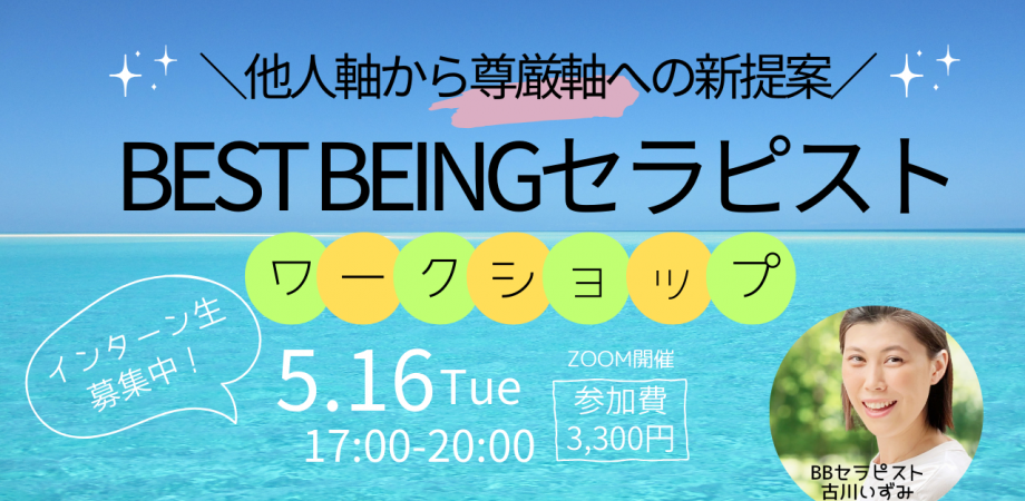 BESTBEINGセラピスト ワークショップ | Peatix