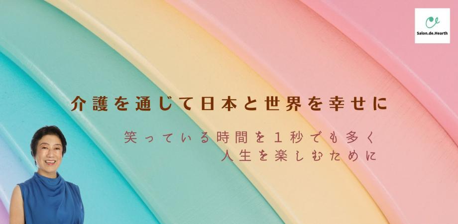 第40回 サロン・ド・ハース（日本の介護・不動産情報を定期的にお届け） | Peatix