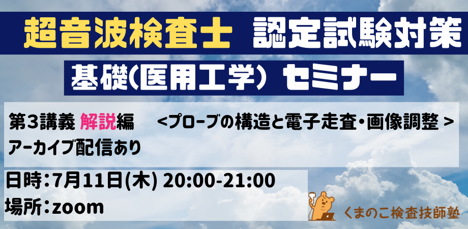 【超音波検査士 基礎試験対策 ③解説編】WEBセミナー *アーカイブあり！2024年7月11日(木) | Peatix