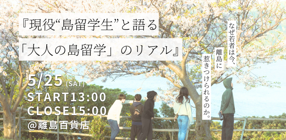 【コンビニすらない町に100人も！？】なぜ若者は今、離島に惹きつけられるのか。 | Peatix