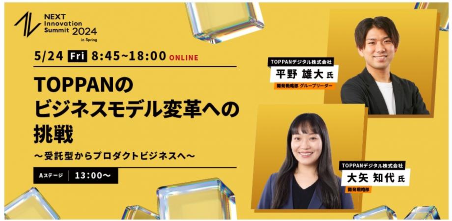 TOPPANのビジネスモデル変革への挑戦 ～受託型からプロダクトビジネスへ～ | Peatix