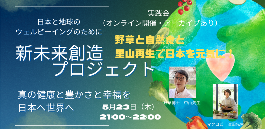 新未来創造プロジェクト実践会 ”野草と自然食と里山再生で日本を元気に！”（オンライン開催・アーカイブ参加OK） | Peatix
