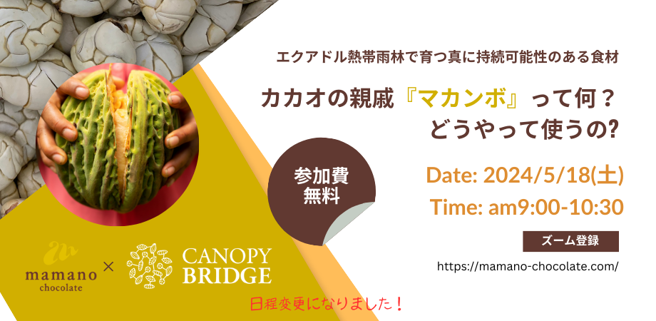 カカオの親戚『マカンボ』とは？どうやって使うの？ (日程変更しました) | Peatix