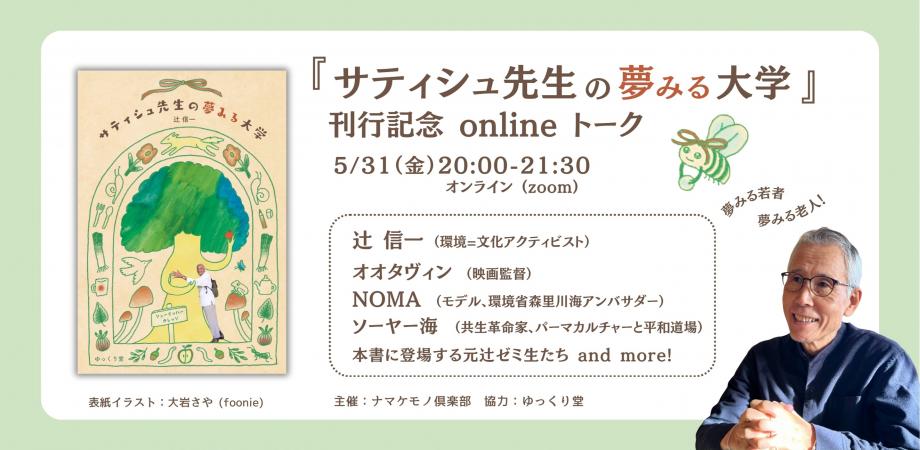 5/31（金）『サティシュ先生の夢みる大学』刊行記念onlineトーク | Peatix