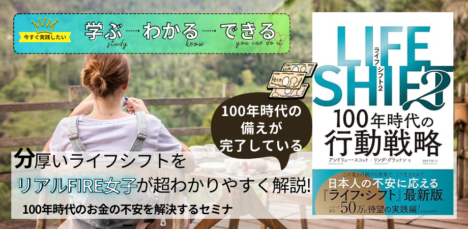 『100年時代』分厚いライフシフトを、お金の備えが完了しているリアルFIRE女子から伝授 | Peatix