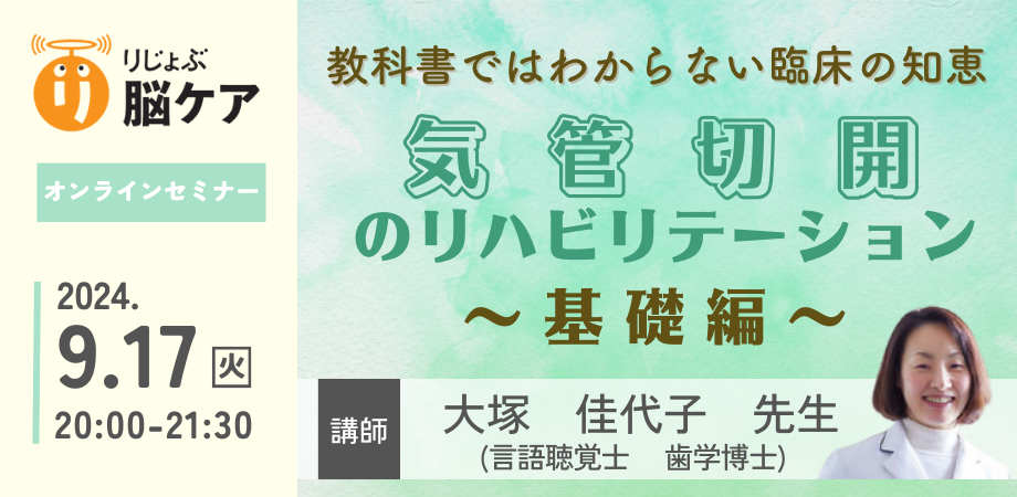 大塚佳代子先生 教科書ではわからない臨床の知恵 気管切開のリハビリテーション＜基礎編＞ | Peatix