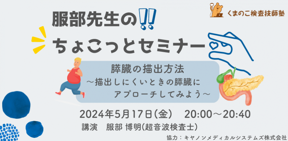 服部先生の！【ちょこっとセミナー】「膵臓描出〜プローブ走査とともに〜」5月17日(金) 20:00-20:40 | Peatix