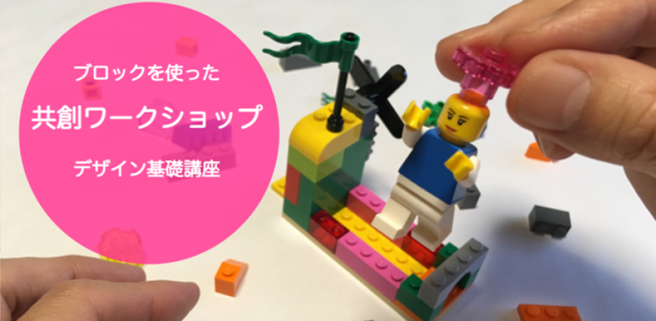 6/16（日）13時〜17時 ブロックを使った共創【ワークショップ】デザイン基礎講座 | Peatix
