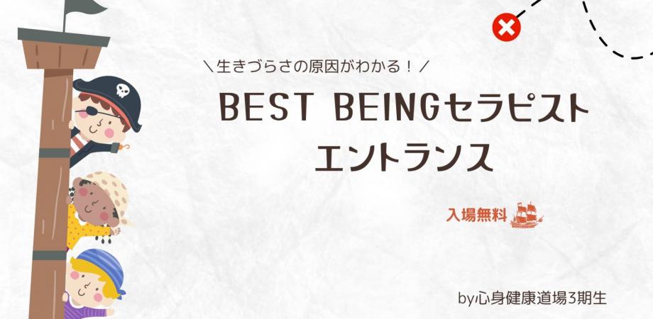 BESTBEINGセラピスト ・エントランス | Peatix