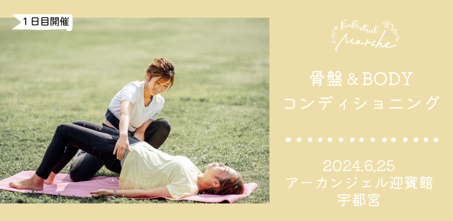 ＜6月25日(火)@宇都宮＞骨盤＆BODYコンディショニング | Peatix