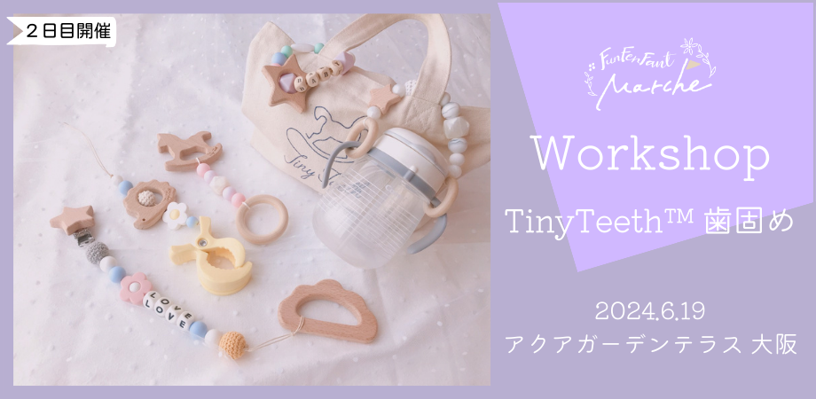 ＜6月19日(水)@大阪＞TinyTeeth™【歯固めワークショップ】 | Peatix