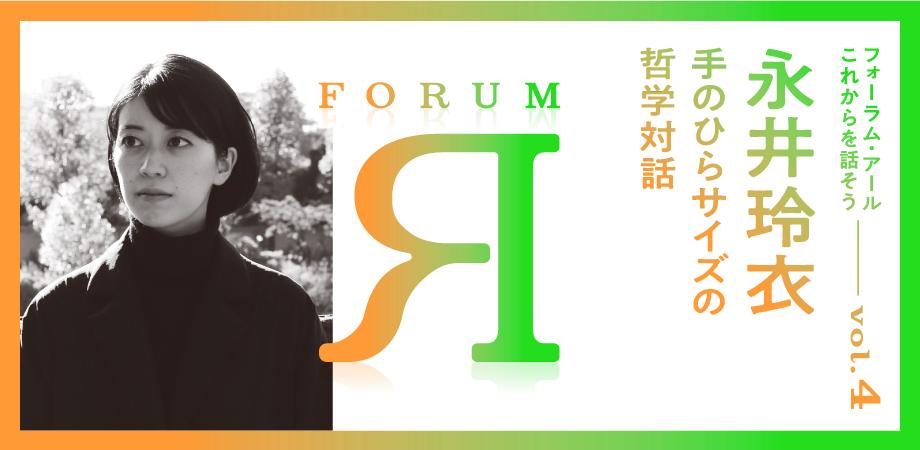 金沢21世紀美術館トークシリーズ「フォーラム・アール」永井玲衣「手のひらサイズの哲学対話」 | Peatix