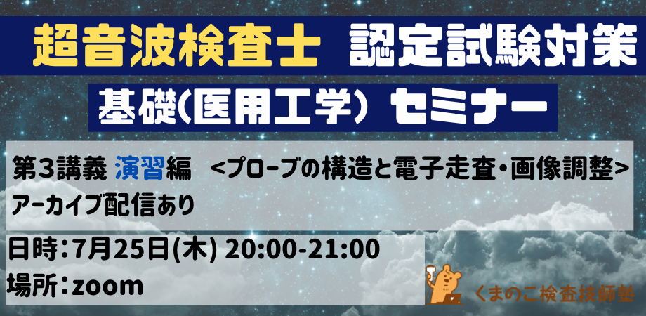 【超音波検査士 基礎試験対策 ③演習編】WEBセミナー *アーカイブあり！2024年7月25日(木) | Peatix