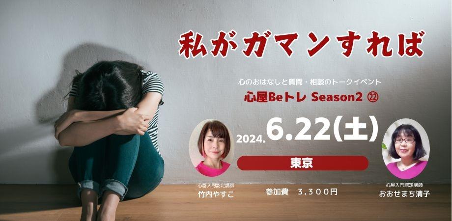 心屋Beトレ Season2 第22回（2024/6/22＠東京） | Peatix