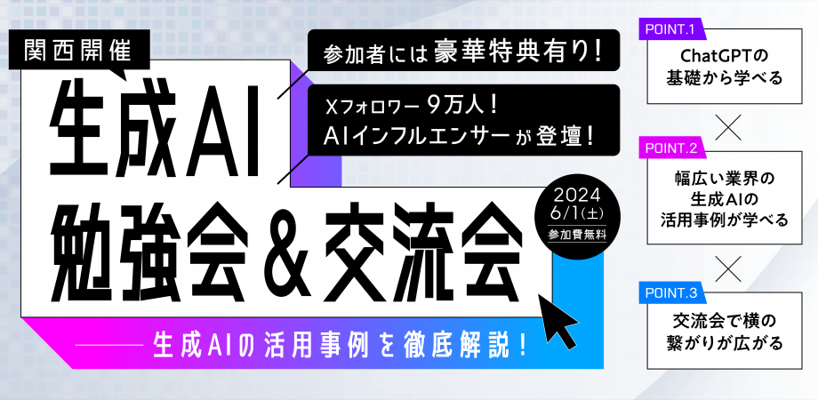 【関西開催】6/1(土) 生成AI勉強会&交流会 | Peatix