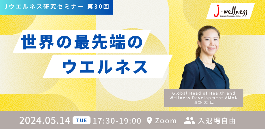 第30回 Jウエルネス研究セミナー | Peatix