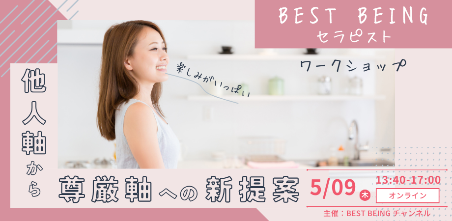 BEST BEING セラピストワークショップ | Peatix