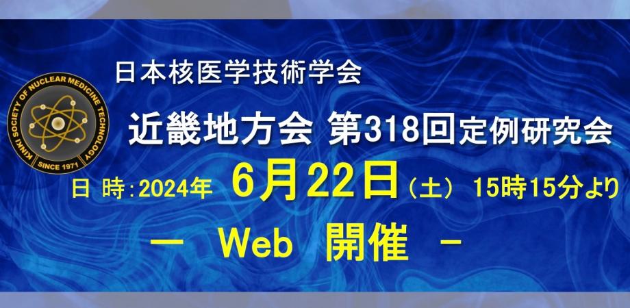 日本核医学技術学会 近畿地方会 第318回定例研究会（ web開催 ） | Peatix