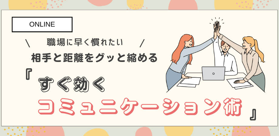 【オンライン】5分で新環境になじめる 即効コミュニケーションUP講座 | Peatix
