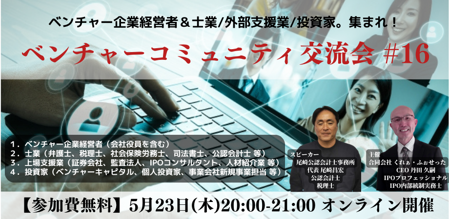 【5月23日20:00開催】ベンチャーコミュニティ交流会 #16 | Peatix
