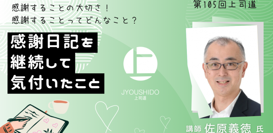 第105回上司道勉強会 感謝日記を継続して気付いたこと | Peatix