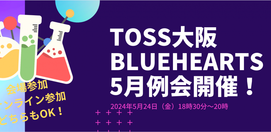 5月24日（金）18時30分〜TOSS大阪BLUEHEARTS拡大例会 | Peatix