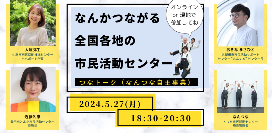 Special企画"つなトークイベント ︎⚫︎全国の市民活動センター長となんかつながろう！ | Peatix