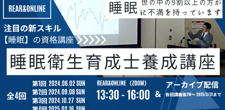 令和6年度 睡眠衛生育成士養成講座 | Peatix
