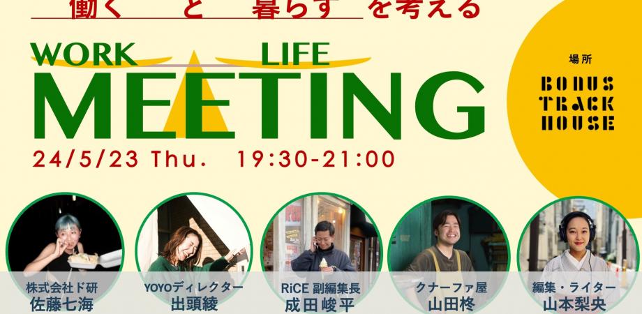 WORK・LIFE MEETING 働くと暮らすを考える 5月 by BONUS TRACK MEMBER'S | Peatix
