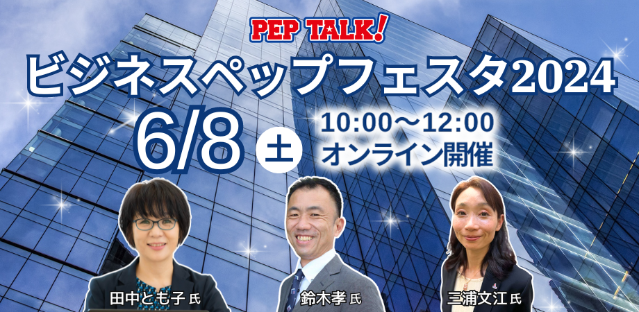 ビジネスペップフェスタ2024 | Peatix