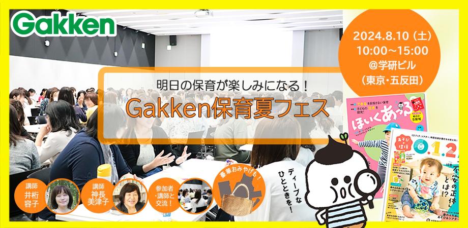 【明日の保育が楽しみになる！】Gakken保育夏フェス＠0810 | Peatix